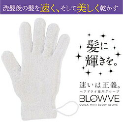 洗髪後の髪を速く、そして美しく乾かす手袋■洗髪後のドライヤー効率をあげる手袋通常のタオルだと乾かしにくい内側も、BLOWVEなら内側も吸水しながらドライヤーが可能。吸水性の高い綿糸「スーパーZERO」を使用してるため素早く髪を乾かすことがで...