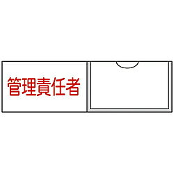 ■付属の札に対象者の氏名を記入し掲示するための標識です。■裏面に粘着テープが付いています。【用途】・責任者等の明示に。【仕様】・表示内容： 管理責任者・取付仕様： 粘着シール・縦（mm）： 30・横（mm）： 100・厚さ（mm）： 1・取...