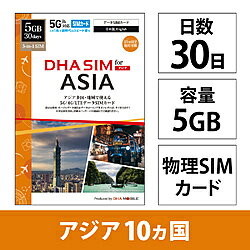 ■【30日間日本+9ケ国地域周遊】30日間 日本＋ 9カ国で 5GBの5G/4G/LTE高速データ通信をご利用できます。超過後最終日まで最大128kbps通信速度に制限されます。急な断線なし、スムーズな通信で安心！日本で繋がるから、出発前の...