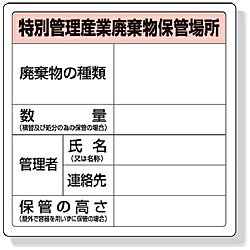 ■環境に配慮した商品です。【仕様】・表示内容： 特別管理産業廃棄物保管場所・取付仕様： 穴4ヵ所・縦（mm）： 600・横（mm）： 600・取付方法： ビス止め（ビス別売）【材質／仕上】・再生ポリプロピレン（再生材50％）環境に配慮した商...