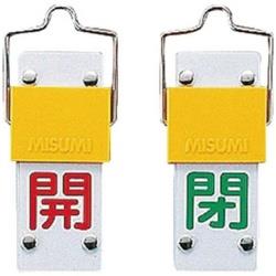 ■スライド式バルブ開閉札（回転タイプ）■スライド式バルブ開閉札のシリーズです。■特定化学物質等障害予防規則、第15条特定化学物質等取得事業所に必要な標示板です。スライド式バルブ開閉札（回転タイプ）