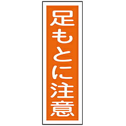 ■設置場所を選ばない短冊型の標識です。■熱圧着一体成型（ラミ加工）により文字を封入しているため、摩擦による文字消えはありません。【用途】・当該情報の明示（指示）に。【仕様】・表示内容： 足もとに注意・取付仕様： 穴ナシ（加工フリー）・縦（m...