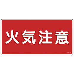 ■危険物の規制に関する規則および火災予防条例に基づく標識です。■熱圧着一体成型（ラミ加工）により文字を封入しているため、摩擦による文字消えはありません。【用途】・当該情報の明示（指示）に。【仕様】・表示内容： 火気注意（横型）・取付仕様： ...