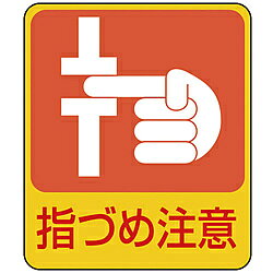 ■文字とイラストが併記されたステッカータイプの標識です。【用途】・当該情報の明示（指示）に。【仕様】・表示内容： 指づめ注意・取付仕様： 粘着シール・縦（mm）： 60・横（mm）： 50・厚さ（mm）： 0.12・セット商品： 10枚1組...