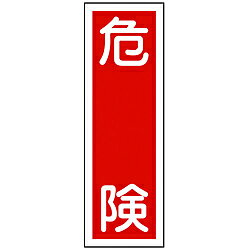 ■設置場所を選ばない短冊型の標識です。■熱圧着一体成型（ラミ加工）により文字を封入しているため、摩擦による文字消えはありません。【用途】・当該情報の明示（指示）に。【仕様】・表示内容： 危険・取付仕様： 穴ナシ（加工フリー）・縦（mm）： ...