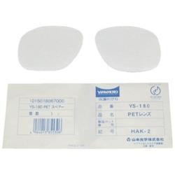 ■二眼型セーフティグラス（YS-180B、YS-190B）用替レンズです。【仕様】・レンズ色： クリア・レンズ厚（mm）： 約2・防傷加工： ○・UVカット： ○・タイプ： 大型ワイド・適合機種： YS-180B二眼型セーフティグラス（YS...
