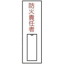 ■付属の札に対象者の氏名を記入し掲示するための標識です。■裏面に粘着テープが付いています。【用途】・責任者等の明示に。【仕様】・表示内容： 防火責任者・取付仕様： 粘着シール・縦（mm）： 100・横（mm）： 30・厚さ（mm）： 1・取...