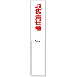 ■付属の札に対象者の氏名を記入し掲示するための標識です。■裏面に粘着テープが付いています。【用途】・責任者等の明示に。【仕様】・表示内容： 取扱責任者・取付仕様： 粘着シール・縦（mm）： 150・横（mm）： 30・厚さ（mm）： 1・取...
