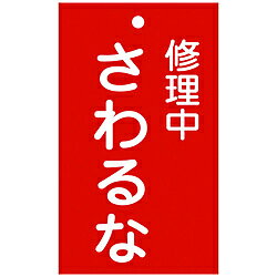 ■熱圧着一体成型（ラミ加工）により文字を封入しているため、摩擦による文字消えはありません。【用途】・当該情報の明示（指示）に。・命札として。【仕様】・表示内容： 修理中・さわるな・取付仕様： 穴1ヵ所・縦（mm）： 150・横（mm）： 9...