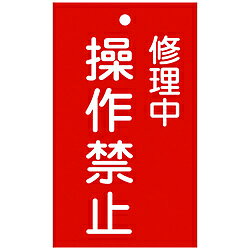 ■熱圧着一体成型（ラミ加工）により文字を封入しているため、摩擦による文字消えはありません。【用途】・当該情報の明示（指示）に。・命札として。【仕様】・表示内容： 修理中・操作禁止・取付仕様： 穴1ヵ所・縦（mm）： 150・横（mm）： 9...