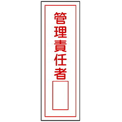 ■設置場所を選ばない短冊型の標識です。■熱圧着一体成型（ラミ加工）により文字を封入しているため、摩擦による文字消えはありません。【用途】・当該情報の明示（指示）に。【仕様】・表示内容： 管理責任者・取付仕様： 穴ナシ（加工フリー）・縦（mm...