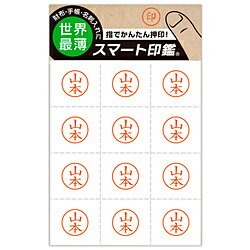 ■急にハンコが必要になっても安心！財布に入る0.34ミリのシート印鑑財布や手帳、名刺入れ等にそっとしのばせて、外出時の急な押印にスマートに対応できるシートタイプの携帯印鑑です。■スマート印鑑の使い方押印したい部分に印影を合わせて、親指で3～...