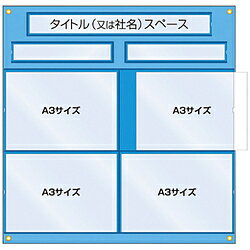 ■お好みの内容を自由に掲示できます。【用途】・狭いスペースに数多くの掲示物を掲示したい場合等に。【仕様】・取付仕様： ハトメ穴4ヵ所・縦（mm）： 900・横（mm）： 880・厚さ（mm）： 0.2・ポケットサイズ： A3ヨコ4ヵ所・色：...
