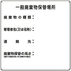 ■空欄部分に必要事項を記入し掲示するためのスチール製標識です。【用途】・廃棄物の保管場所に。【仕様】・表示内容： 一般廃棄物保管場所・取付仕様： 穴4ヵ所・縦（mm）： 600・横（mm）： 600・厚さ（mm）： 0.6・取付穴径（mm）...