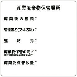 ■空欄部分に必要事項を記入し掲示するためのスチール製標識です。【用途】・廃棄物の保管場所に。【仕様】・表示内容： 産業廃棄物保管場所・取付仕様： 穴4ヵ所・縦（mm）： 600・横（mm）： 600・厚さ（mm）： 0.6・取付穴径（mm）...