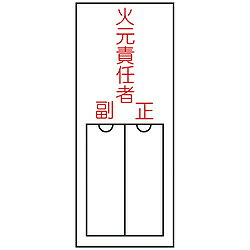 ■付属の札に対象者の氏名を記入し掲示するための標識です。■裏面に粘着テープが付いています。【用途】・責任者等の明示に。【仕様】・表示内容： 火元責任者・正副・取付仕様： 粘着シール・縦（mm）： 150・横（mm）： 50・厚さ（mm）： ...