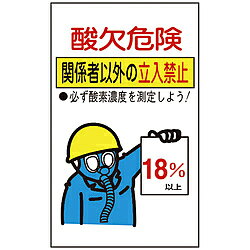 ■酸素欠乏症等防止規則および労働安全衛生規則に基づく標識です。■耐水性、耐久性に優れたユポ素材を使用したステッカータイプの標識です。【用途】・当該情報の明示（指示）に。【仕様】・表示内容： 酸欠危険・関係者以外の立入禁止・取付仕様： 粘着シ...