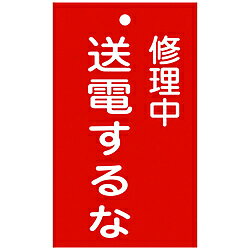 ■熱圧着一体成型（ラミ加工）により文字を封入しているため、摩擦による文字消えはありません。【用途】・当該情報の明示（指示）に。・命札として。【仕様】・表示内容： 修理中・送電するな・取付仕様： 穴1ヵ所・縦（mm）： 150・横（mm）： ...