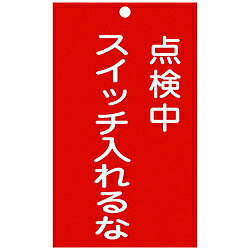 ■熱圧着一体成型（ラミ加工）により文字を封入しているため、摩擦による文字消えはありません。【用途】・当該情報の明示（指示）に。・命札として。【仕様】・表示内容： 点検中・スイッチ入れるな・取付仕様： 穴1ヵ所・縦（mm）： 150・横（mm...