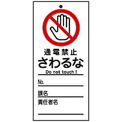 ■熱圧着一体成型（ラミ加工）により文字を封入しているため、摩擦による文字消えはありません。【用途】・当該情報の明示（指示）に。・命札として。【仕様】・表示内容： 通電禁止・さわるな・取付仕様： 穴1ヵ所・縦（mm）： 150・横（mm）： ...