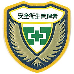 ■立体型で高級感がありながら、ソフトな手触りのワッペンです。■フェルト地をビニールで特殊加工した手触りのよい立体ワッペンです。■柔らかくて、丈夫です。【用途】・当該情報の明示、啓発に。【仕様】・表示内容： 安全衛生管理者・縦（mm）： 73...