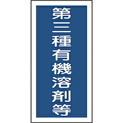 ■有機溶剤中毒予防規則および労働安全衛生規則に基づくステッカータイプの標識です。■環境に優しいPET素材を使用しています。【用途】・当該情報の明示に。【仕様】・表示内容： 第三種有機溶剤等・取付仕様： 粘着シール・縦（mm）： 100・横（...