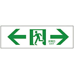 ■熱圧着一体成型（ラミ加工）により文字を封入しているため、摩擦による文字消えはありません。【用途】・任意設置時に。・仮設建造物等に。【仕様】・表示内容： 非常口・両矢印・取付仕様： 穴ナシ（加工フリー）・縦（mm）： 100・横（mm）： ...