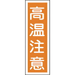 ■設置場所を選ばない短冊型の標識です。■熱圧着一体成型（ラミ加工）により文字を封入しているため、摩擦による文字消えはありません。【用途】・当該情報の明示（指示）に。【仕様】・表示内容： 高温注意・取付仕様： 穴ナシ（加工フリー）・縦（mm）...