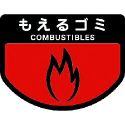 ■ひと目でわかるカート専用分別表示シールです。【用途】・カート専用、分別シール。【仕様】・品名： 分別表示シール（大）もえるゴミ・適合本体： CA452-000X-MB、CA391-00SX-MB、CA393-00SX-MB、CA468-0...