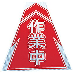 ■コーンに被せるだけで簡単に使用できます。■プリズム高輝度反射シートを使用しているため、夜間の視認性も高いです。■コーンに被せて注意喚起及び視線誘導に。コーンに被せるだけで簡単に使用できます。