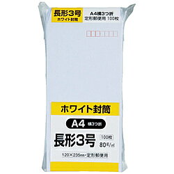 ■ケント紙を使用したホワイト封筒です。【仕様】・サイズ： 長3〒・色： 白・縦（mm）： 235・横（mm）： 120・奥行（mm）： 235・幅（mm）： 120ケント紙を使用したホワイト封筒です。