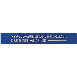 ■マイナンバーは特定個人情報ですので、情報漏洩防止に目隠しとして活用ください。■プライバシー、セキュリティー対策に最適です。【仕様】・形状： 長方形・縦（mm）： 8・横（mm）： 53・1度はがすと再度接着しないタイプ（貼り直し不可）マイ...