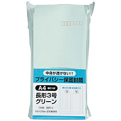■99％以上の高不透明度で内容物が透けない封筒です。【仕様】・サイズ： 長3〒・色： グリーン・縦（mm）： 235・横（mm）： 12099％以上の高不透明度で内容物が透けない封筒です。