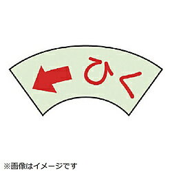 ■摘要：粘着シール■寸法(mm)：50×80■内容：←ひく■内容：←ひく■寸法(mm)：50×80■2枚1組■蓄光ステッカードア表示蓄光ステッカーです。