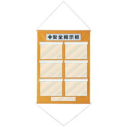 ■オリジナル書式をポケットに差し込むだけで簡単に掲示板が完成します。■丸めて持ち運びできるコンパクトタイプなので保管にも便利です。■書類のストックなどに便利な裏面ポケット付です。【用途】・工事管理板に。【仕様】・表示内容： 安全掲示板・取付...