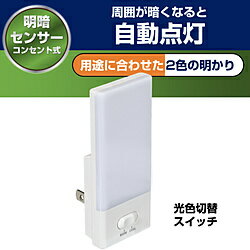 ●直接コンセントに差し込むだけですぐにご使用いただけます。●暗くなると自動的に点灯し、明るくなると消灯します。●用途に合わせて白色/電球色の切替ができます。●プラグ部分には電気火災を予防する耐トラッキングカバー付です。●光源にLEDを採用し...