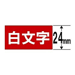 ■テープ幅：24mm■テープ長さ：8m■テープ色：赤■印字色：白お店のPOPや室内の公共表示にピッタリサイズです。