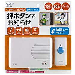 [ワイヤレスチャイム]ワイヤレスピンポンAWP-500■配線が不要なワイヤレスタイプ（無線式）なので設置が簡単！■一般家庭や店舗・事務所における呼び出しや報知用に最適です。■IDコード（識別符号）が約6万5千通りなので混信の心配がありません...