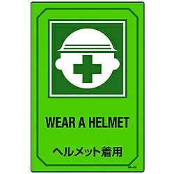 ■日本語と英語の2ヶ国語が併記されたイラスト付きの標識です。【用途】・当該情報の明示（指示）に。【仕様】・表示内容： ヘルメット着用・取付仕様： 穴ナシ（加工フリー）・縦（mm）： 450・横（mm）： 300・厚さ（mm）： 1・表印刷・...