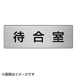 ■摘要：裏接着テープ付■寸法(mm)：50×150×2厚■内容：待合室■寸法(mm)：50×150×2厚■内容：待合室■片面表示■アルミ（ヘアライン）室名表示板です。