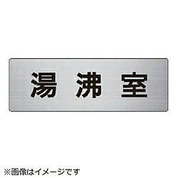 ■摘要：裏接着テープ付■寸法(mm)：50×150×2厚■内容：湯沸室■寸法(mm)：50×150×2厚■内容：湯沸室■片面表示■アルミ（ヘアライン）室名表示板です。