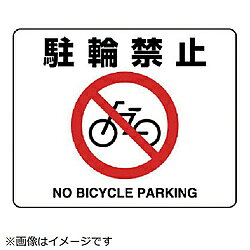 ■摘要：粘着シール■寸法(mm)：240×300×0.3厚■内容：駐輪禁止 NO BICYCLE PARKING■寸法(mm)：240×300×0.3厚■内容：駐輪禁止 NO BICYCLE PARKING■アルミステッカー路面貼用ステッカ...