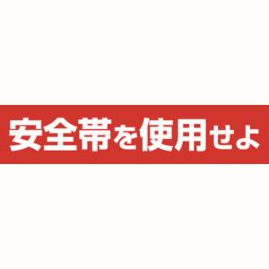 安全帯の使用を意識づけることができます。安全帯のフックを掛ける単管パイプ等に貼って、注意喚起します。安全帯使用の徹底に。表示内容：安全帯を使用せよ取付仕様：粘着シール縦(mm)：80横(mm)：350取付方法：貼付タイプ(ステッカー)安全帯...