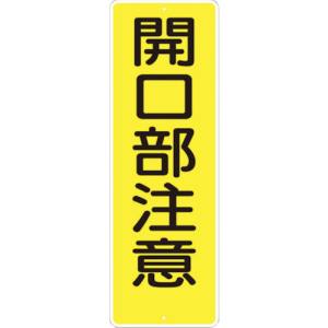 開口部の位置を明確に表示できます。開口部への注意喚起に。表示内容：開口部注意取付仕様：穴2ヵ所縦(mm)：360横(mm)：120厚さ(mm)：1取付方法：ビス止め(ビス別売)(340-Sのみ貼付タイプ)ポリプロピレン製造国:日本トラスコ発...