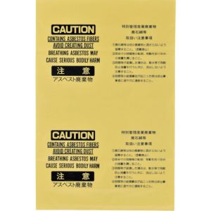 アスベスト専用の廃棄袋です。別売の回収袋（033121、033123）と合わせてご使用下さい。アスベスト専用の廃棄物袋に。色：黄容量(L)：100横(mm)：850縦(mm)：1280厚さ(mm)：0.15色：黄色片面印刷：注意・アスベスト...