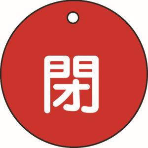 熱圧着一体成型(ラミ加工)により文字を封入しているため、摩擦による文字消えはありません。あらゆるバルブの設置場所に。厚さ(mm)：2穴径(mm)：4外径(mm)：50表示内容：閉色：赤両面表示ラミネート加工上部穴×1ヵ所取付方法：吊り下げタ...