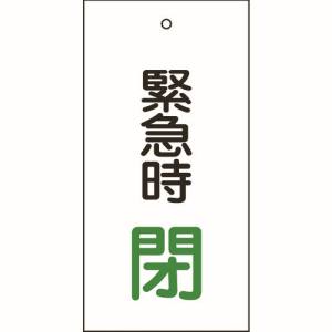 熱圧着一体成型(ラミ加工)により文字を封入しているため、摩擦による文字消えはありません。あらゆるバルブの設置場所に。縦(mm)：100横(mm)：50厚さ(mm)：2表示内容：緊急時 閉両面表示ラミネート加工上部穴(4mm)×1ヵ所取付方法...