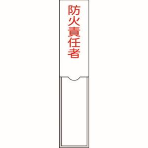付属の札に対象者の氏名を記入し掲示するための標識です。裏面に粘着テープが付いています。責任者等の明示に。表示内容：防火責任者取付仕様：粘着シール縦(mm)：150横(mm)：30厚さ(mm)：1取付方法：貼付タイプ(裏テープ付き)差し込み式...