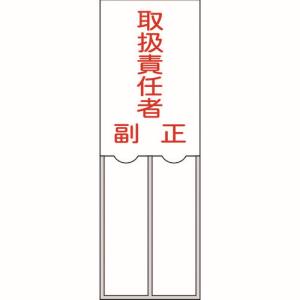 付属の札に対象者の氏名を記入し掲示するための標識です。裏面に粘着テープが付いています。責任者等の明示に。表示内容：取扱責任者・正副取付仕様：粘着シール縦(mm)：150横(mm)：50厚さ(mm)：1取付方法：貼付タイプ(裏テープ付き)差し...