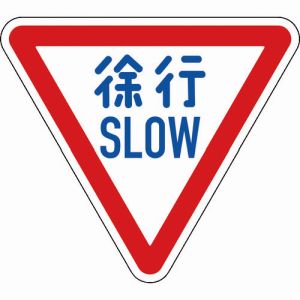 構内専用のアルミ製道路標識です。夜間での視認性にも優れた反射シートを使用しています。当該情報の明示(指示)に。表示内容：徐行SLOW取付仕様：取付バンド(別売)縦(mm)：640横(mm)：725厚さ(mm)：1.2普通山型平リブタイプ反射...